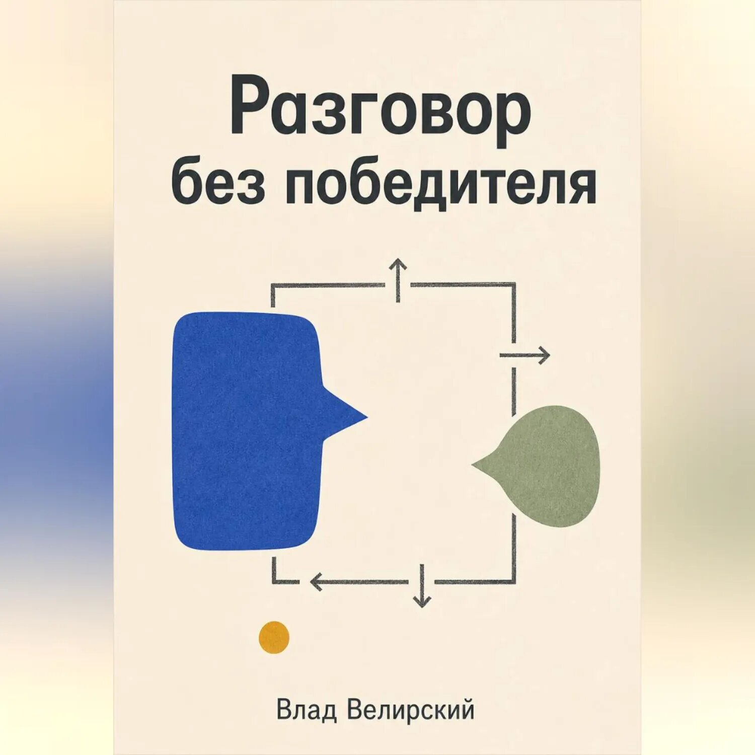 Разговор без победителя [Аудиокнига]