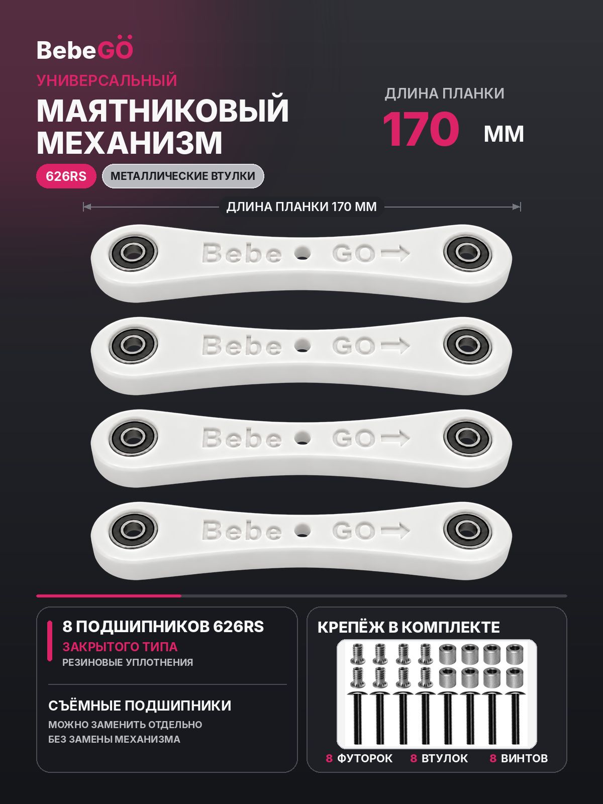 Универсальный маятниковый механизм для детской кроватки 170 мм, 626RS, металлические втулки