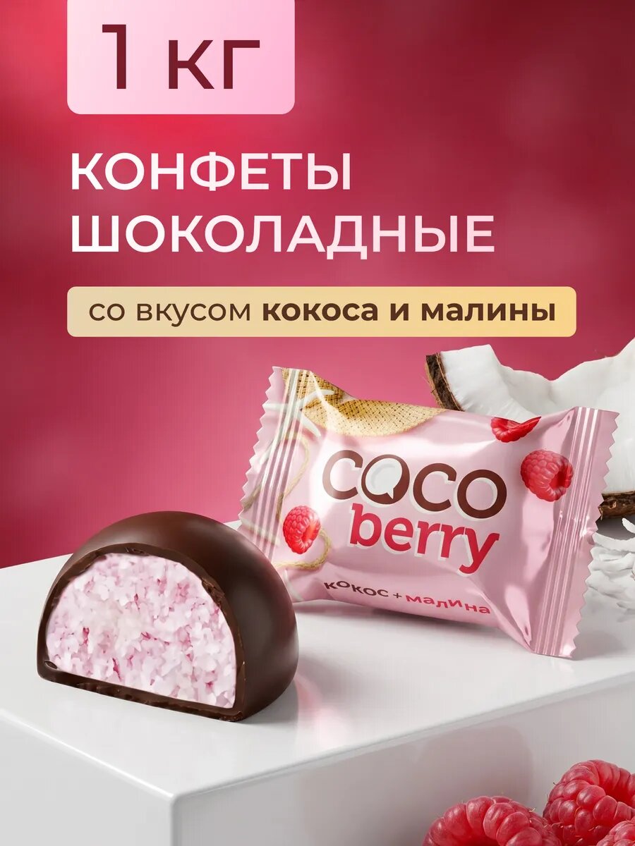 Шоколадные конфеты со вкусом кокоса и малины "Coco berry" 1 кг