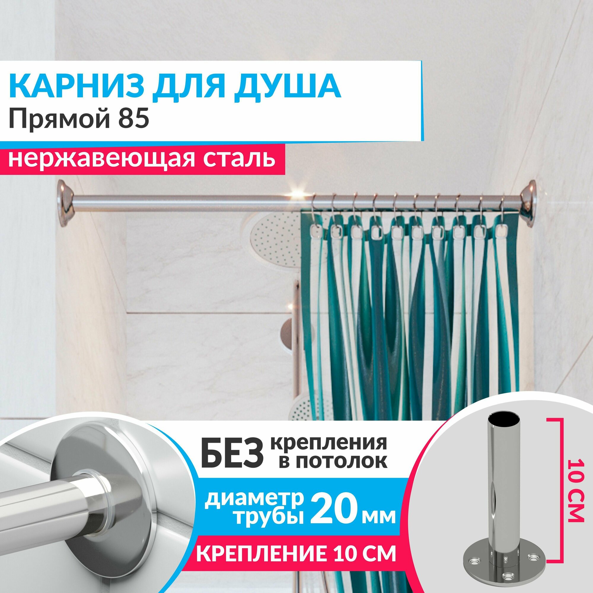 Карниз для душа Прямой 85 см, Усиленный (Штанга 20 мм), Нержавеющая сталь (Штанга для шторы в ванной / для поддона / для гардероба)