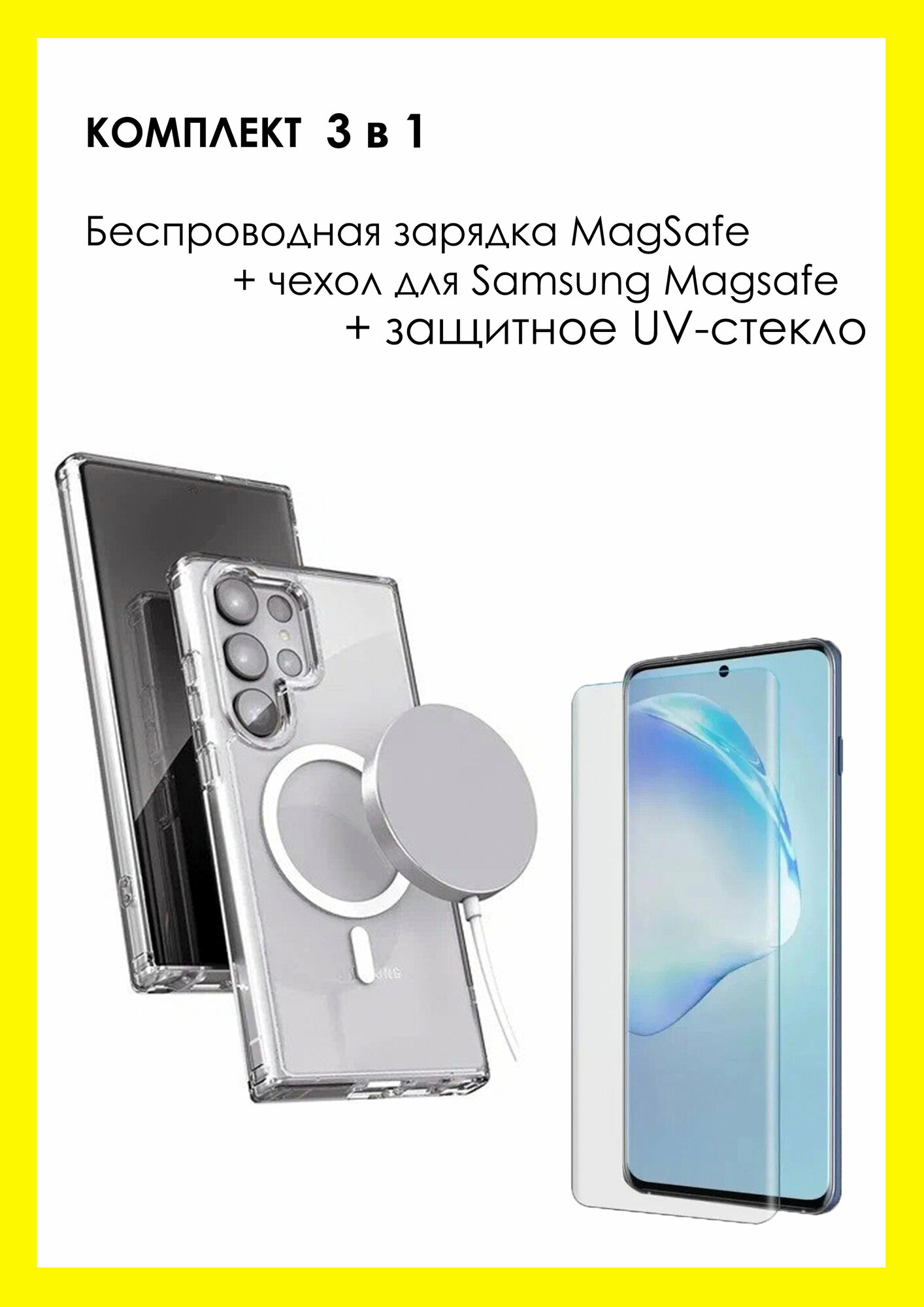 Комплект 3 в 1 для Samsung Galaxy S23 Ultra/ Беспроводная MаgSafe зарядка, Чехол , Защитное UV-стекло.