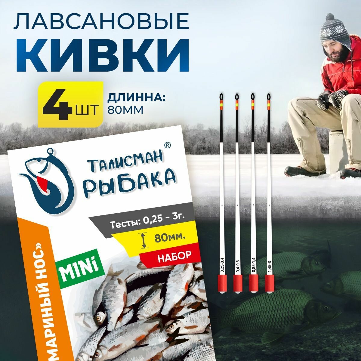 Кивок лавсановый "Комариный нос" Mini 80мм, тесты в наборе от 0,25 до 3г. (Набор 4шт). Кивки сторожки для зимней рыбалки