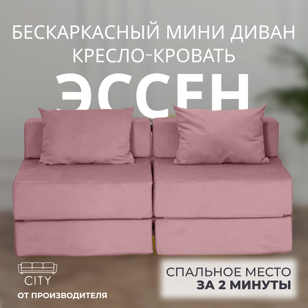 Бескаркасный Мини Диван Эссен Двойной Розовый