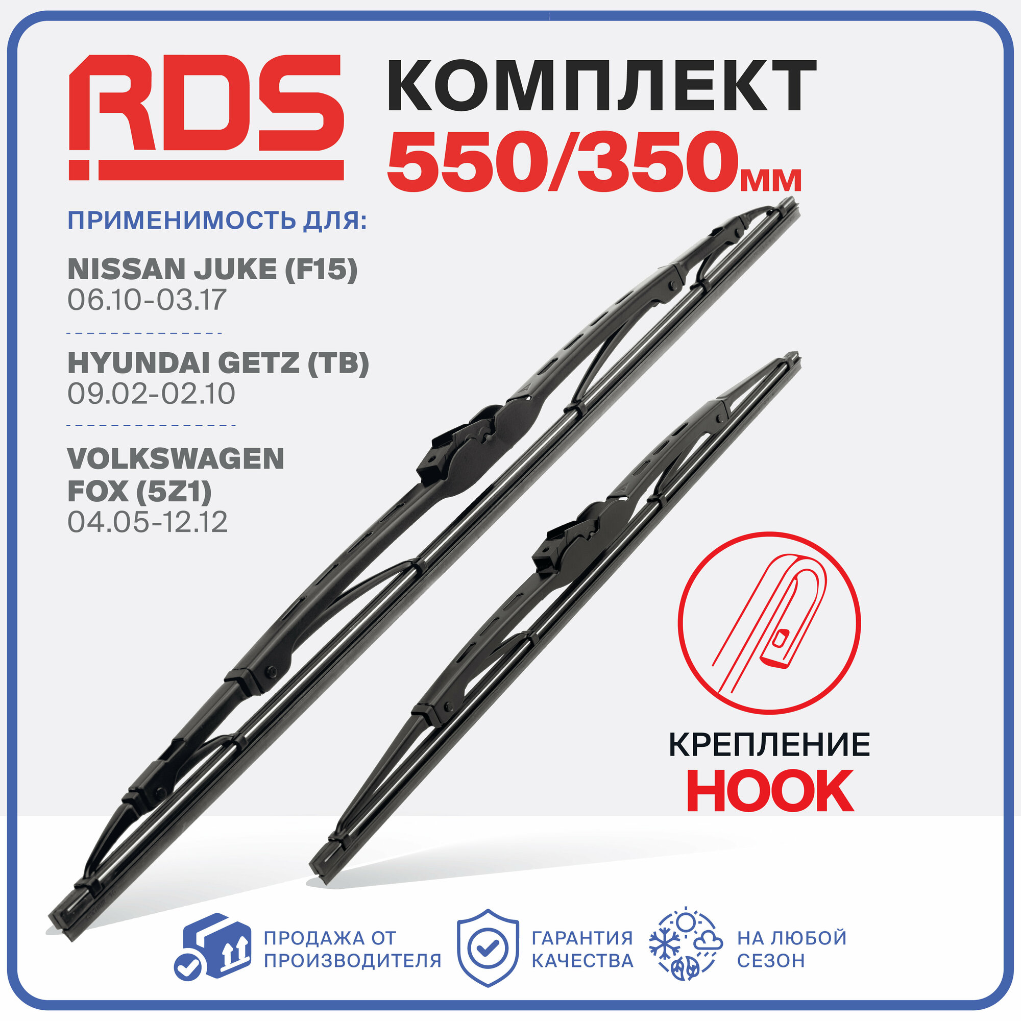 550 350 мм. Крепление Hook. Комплект каркасных щеток стеклоочистителя RD5 дворники на Nissan Juke; Ниссан Жук; Hyundai Getz; Хендай Гетц; Volkswagen Fox; Фольксваген Фокс