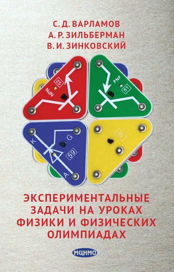 Экспериментальные задачи на уроках физики и физических олимпиадах (4-е, стереотипное)