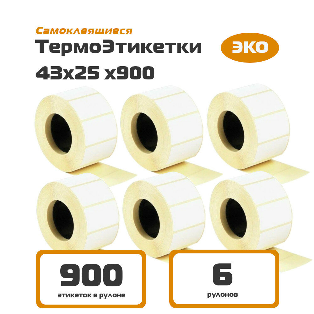 Термоэтикетки 43х25 ЭКО (900 эт/рул, 6 рулонов в упаковке)