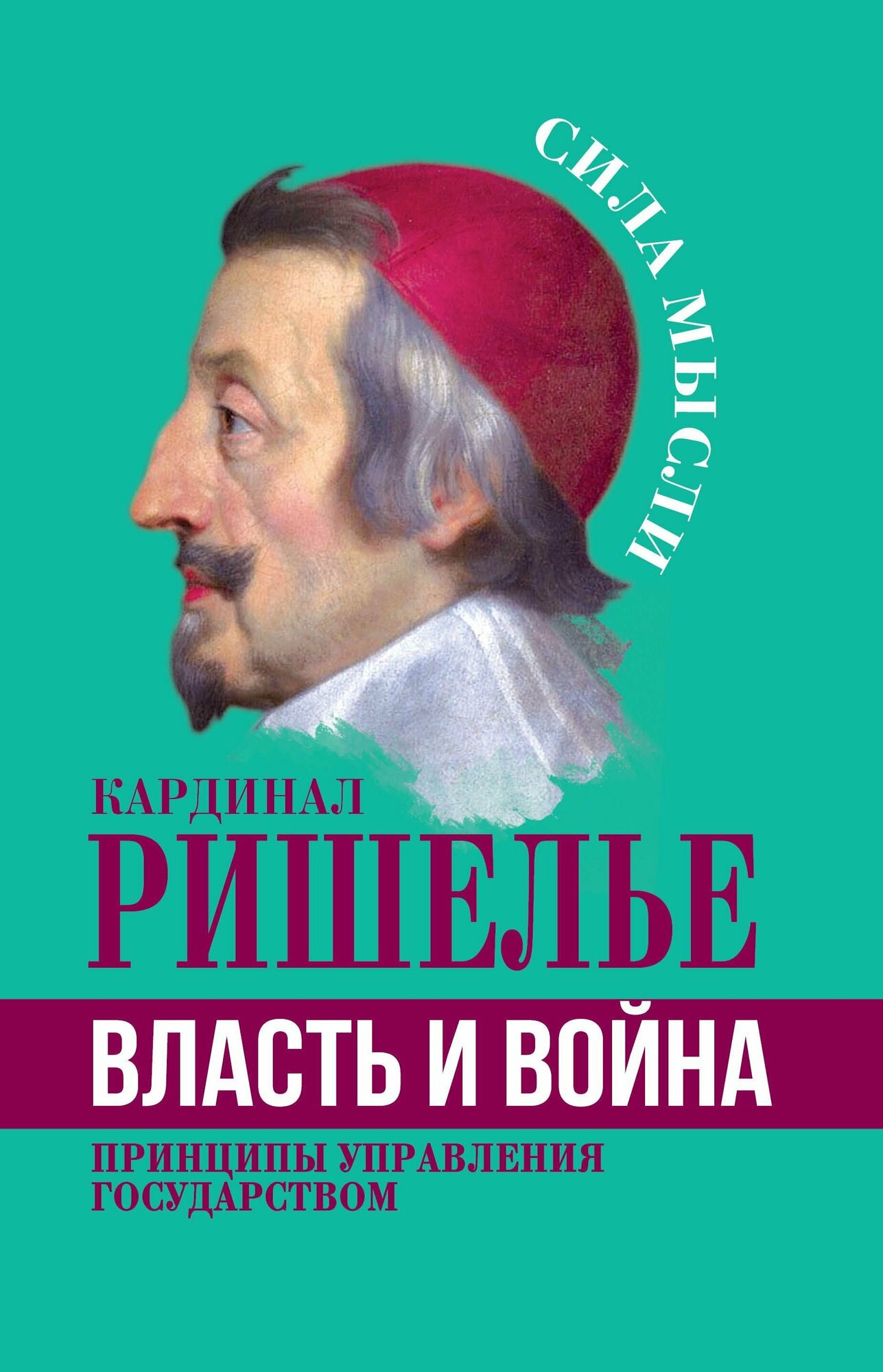 Власть и война. Принципы управления государством_Ришелье А. Ж. дю П, де