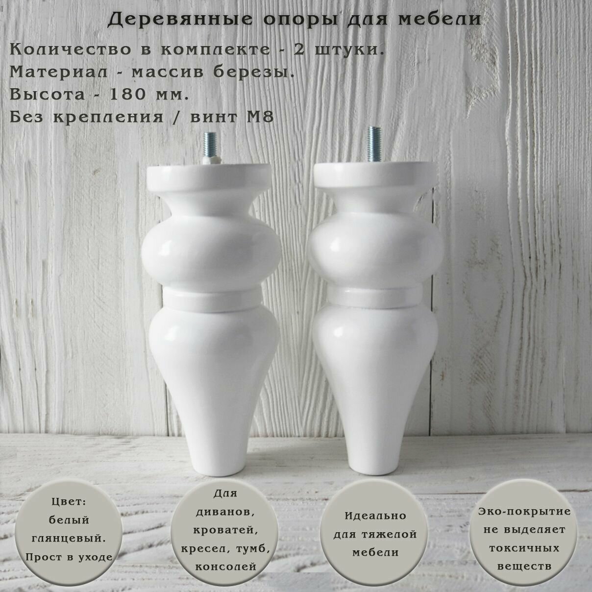 Деревянная ножка для мебели / высота 180 мм / опора для дивана, кресла, кровати с креплением