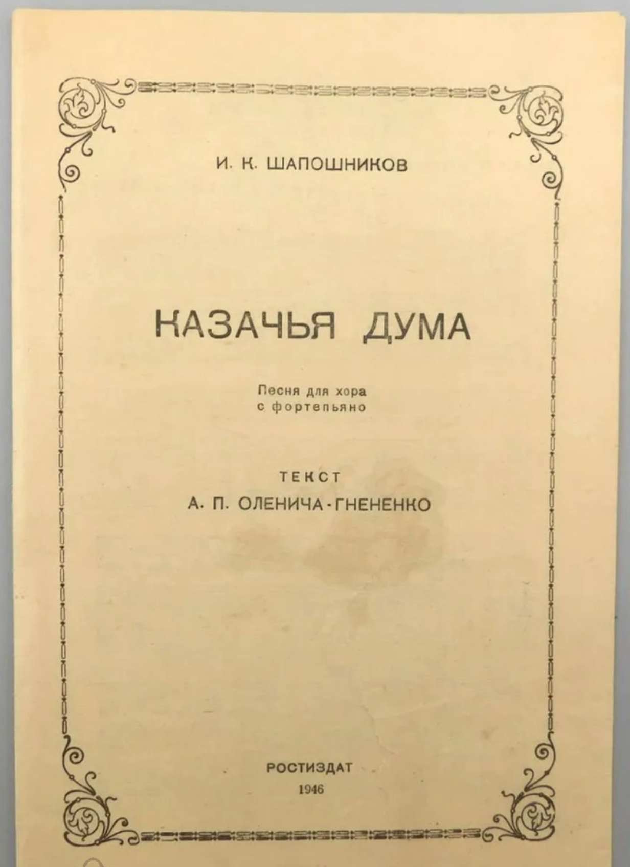 Песня для хора с фортепиано " Казачья дума " 1946 год послевоенная песня про Сталина с нотами