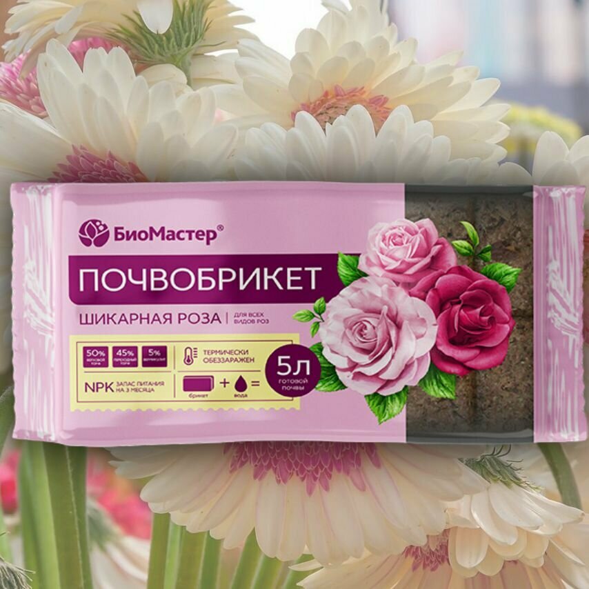 Почвобрикет Биомастер / Грунт для выращивания роз, гербер, петуний и других цветов, Шикарная Роза 5л