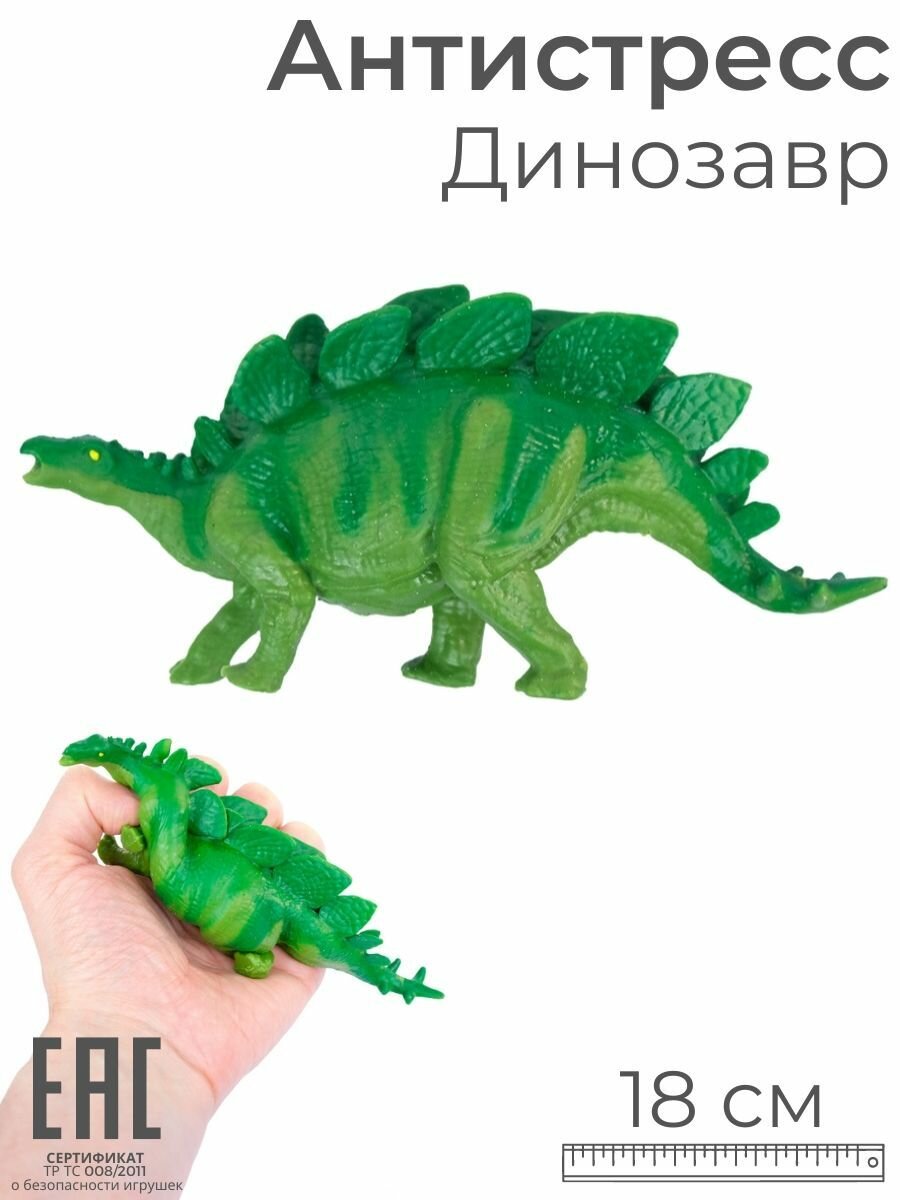 Игрушка антистресс для рук мялка тянучка Динозавр Стегозавр, 18 см / Цвет-сюрприз