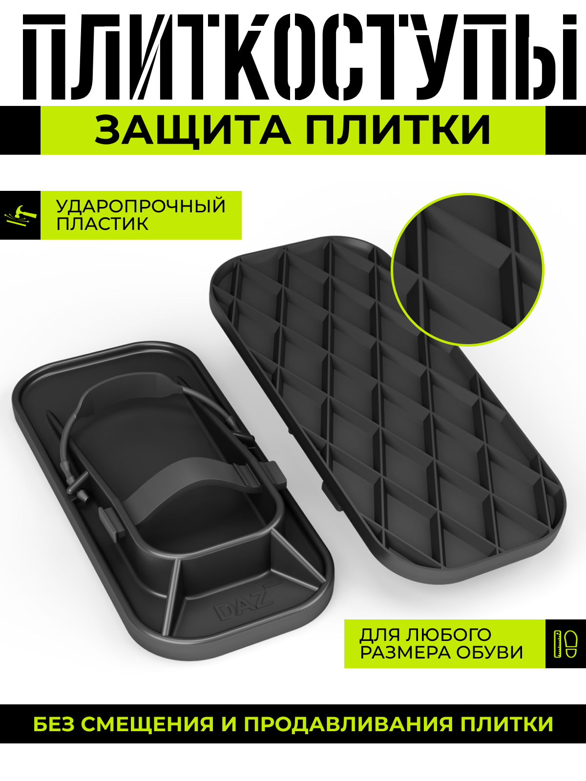 Плиткоступы DAZ для виброукладки и ходьбы по плитке