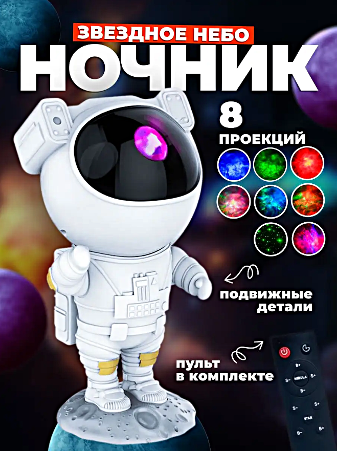 Ночник проектор звездного неба Космонавт (Астронавт), Пульт управления в комплекте, Белый
