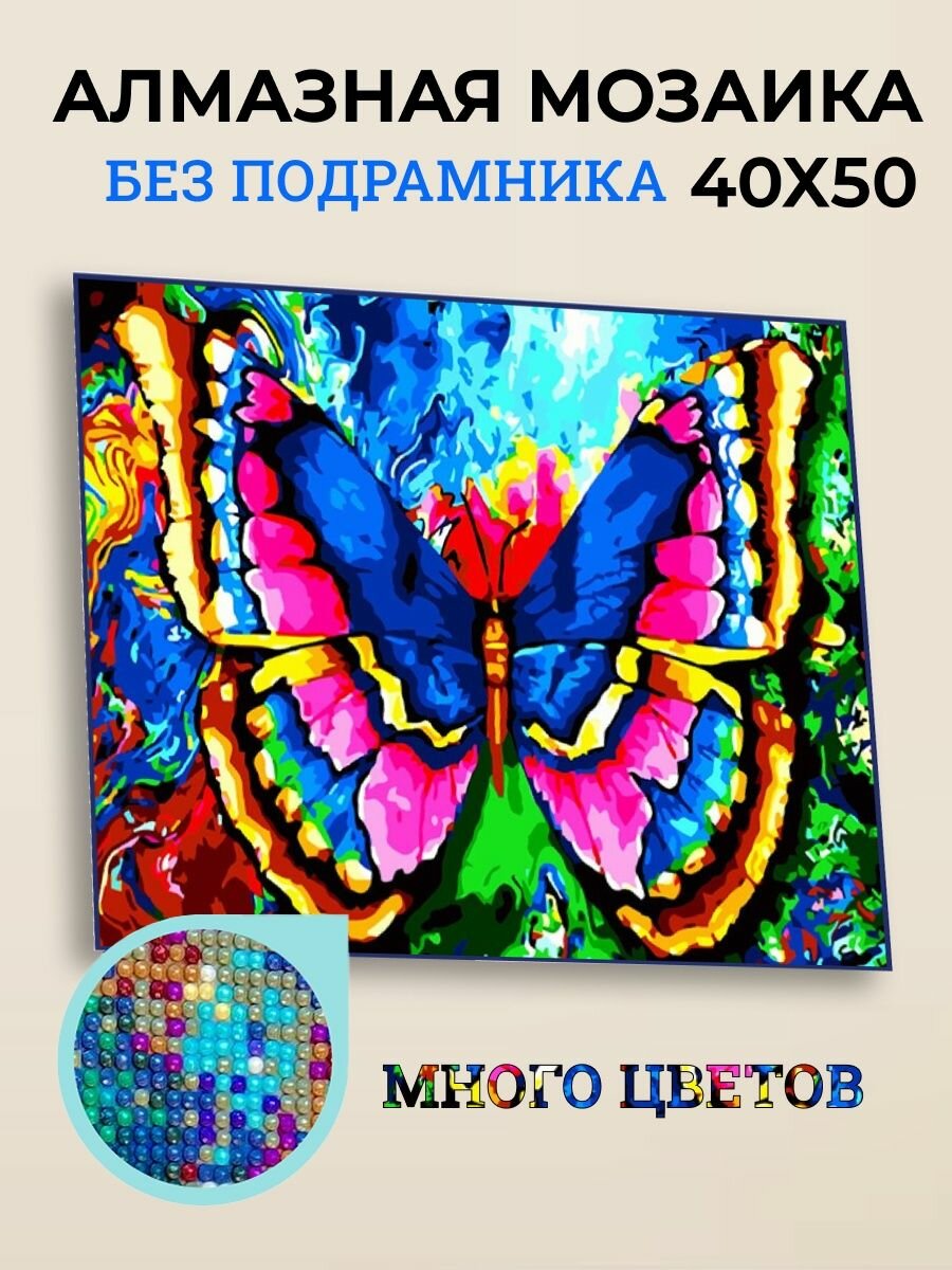 Алмазная мозаика без подрамника 50х40 см