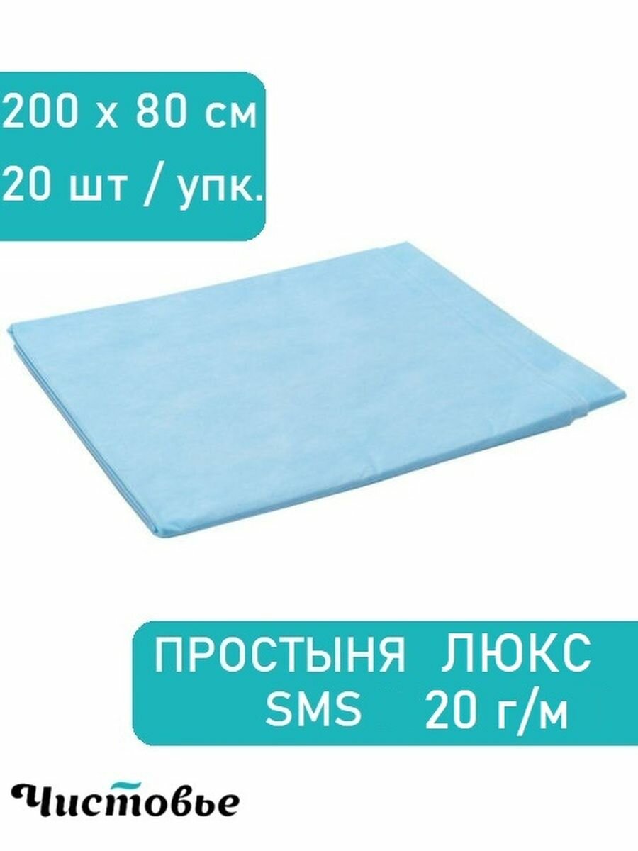 Простыни одноразовые медицинские косметическиеЛюкс 20г/м2, 200х80см 20 шт голубые 02-932