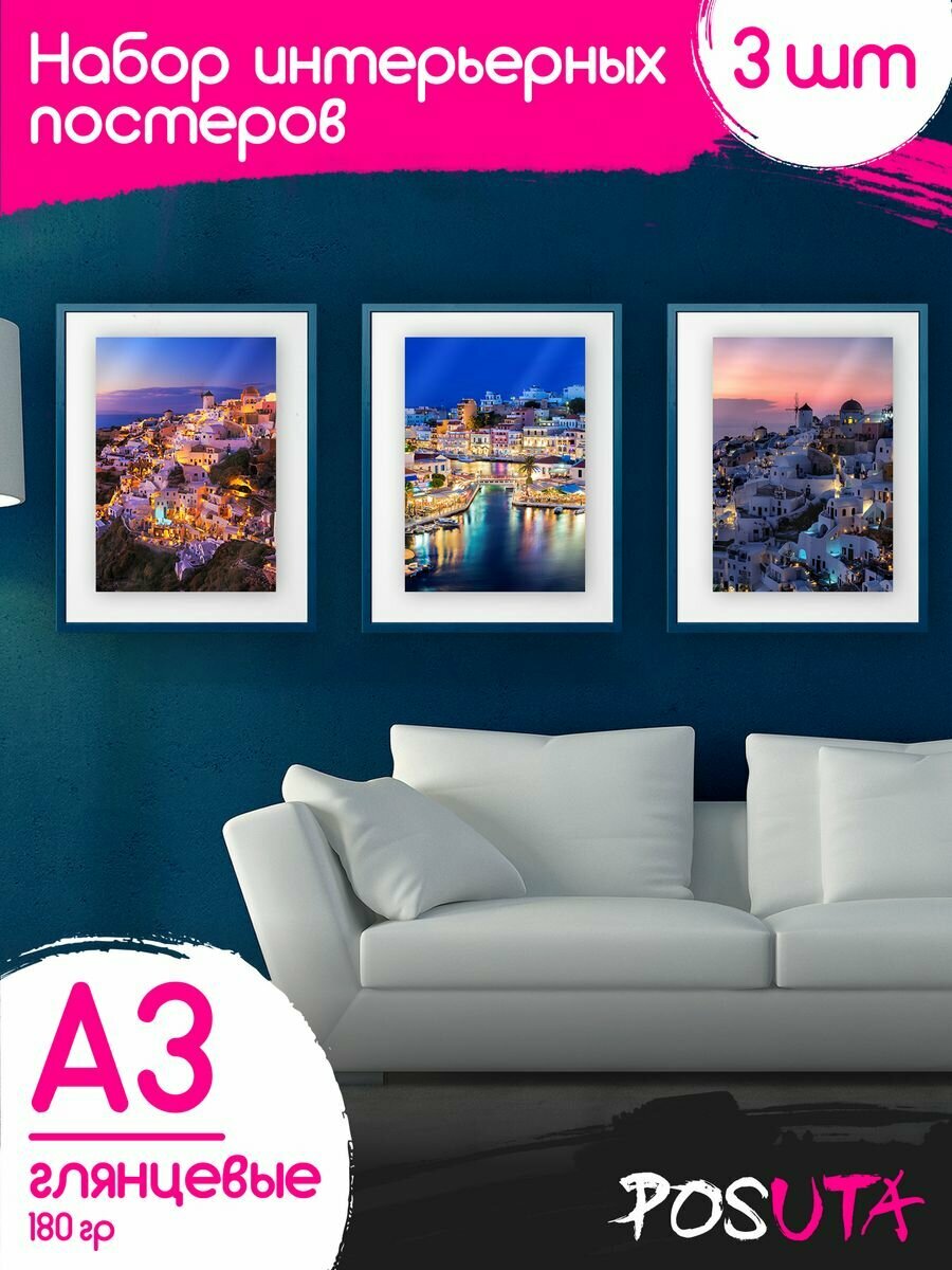 Постеры Греция картины Интерьерные А3
