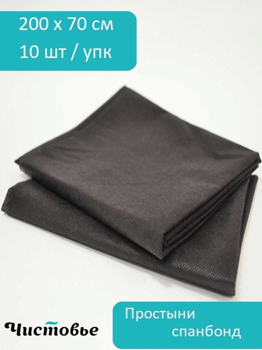 Простыни одноразовые для массажа Люкс спанбонд 30г/м2 В сложении 200х70см 10 шт Черные 603-129