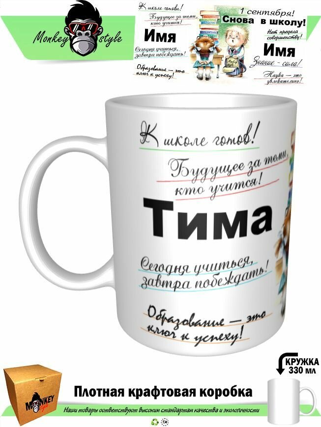 Кружка принтом «Тима. К школе готов!», 330 мл, белая кружка Премиум качества, авторский принт