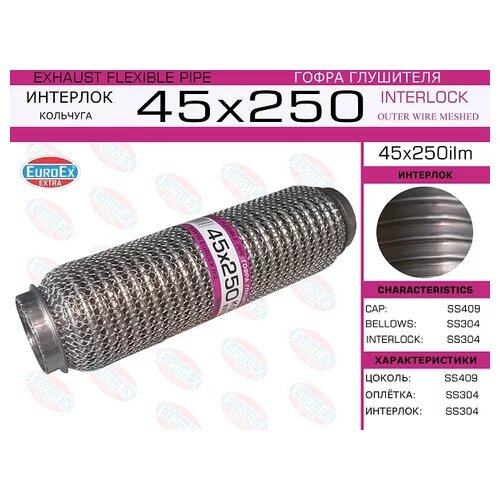 Гофра глушителя (труба гофрир.) 45,0мм. 250мм. кольчуга EuroEX 45X250ILM