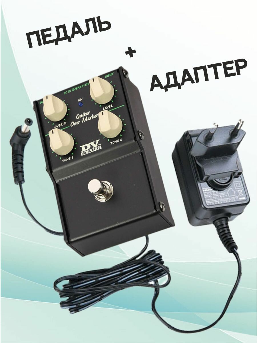 Dv Mark KIT Over Marker_ACDOO6 Педаль овердрайв с адаптером питания