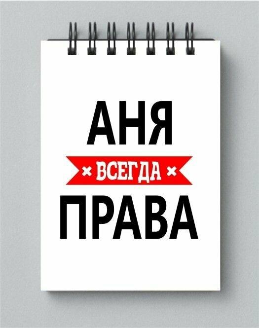 Блокнот MIGOM принт А6 Аня всегда права
