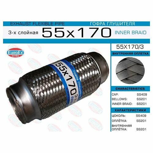 Гофра глушителя (труба гофрир.) 55,0мм. 170мм. 3-х слойная EuroEX 55X1703