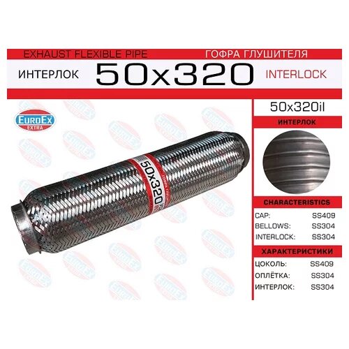 Гофра глушителя (труба гофрир.) 50,0мм. 320мм. INTERLOCK EuroEX 50X320IL