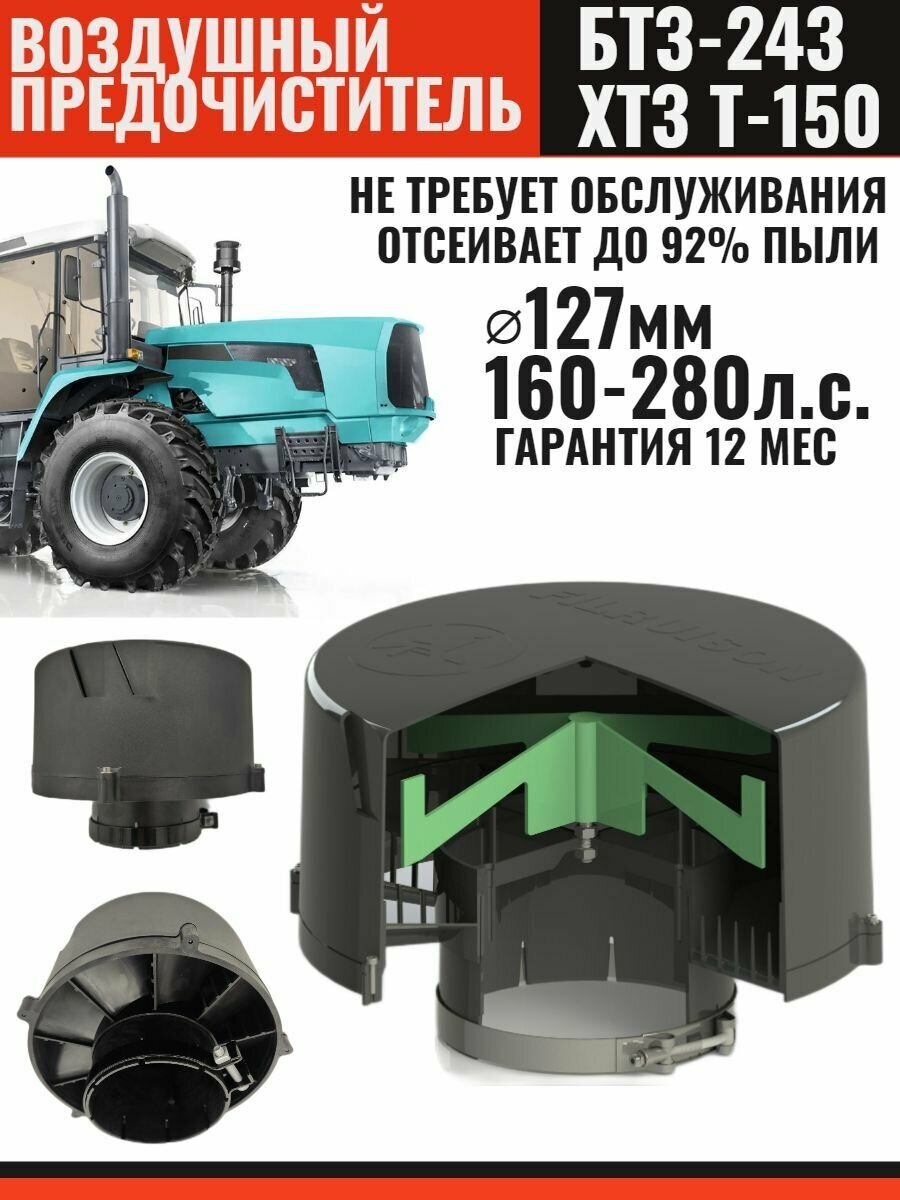 Циклонный воздушный предочиститель (моноциклон) для трактора БТЗ-243, ХТЗ-150 подходит для двигателей 160-280 л. с - Диаметр отверстия - 127 мм