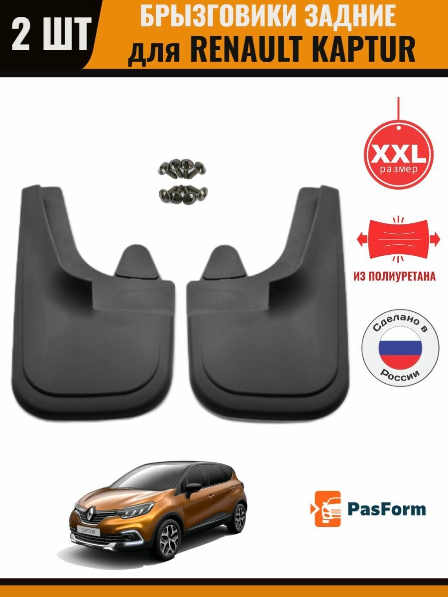 Брызговики задние для Renault Kaptur Рено Каптюр увеличенные