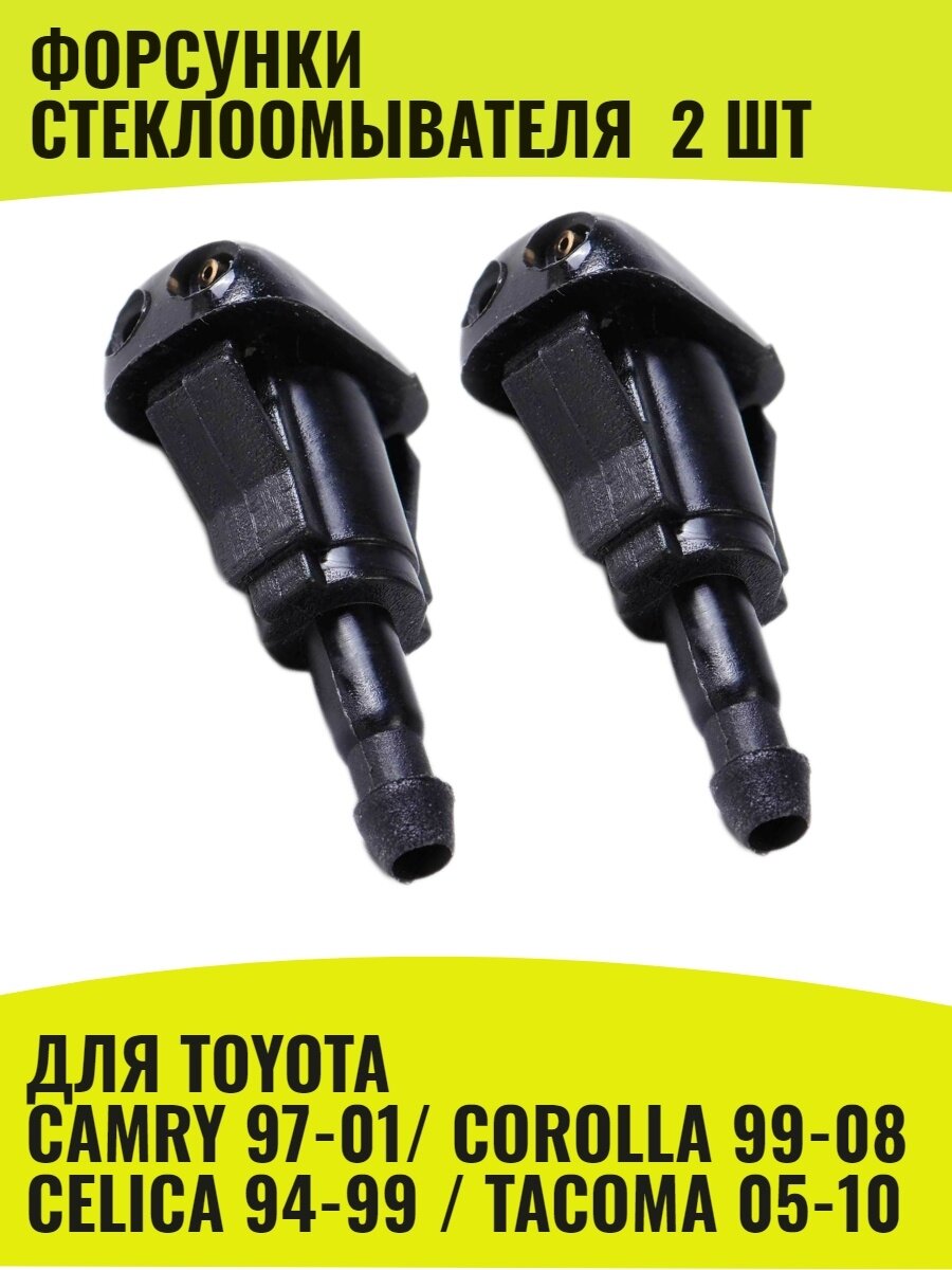 Форсунки омывателя Toyota Camry /Corolla