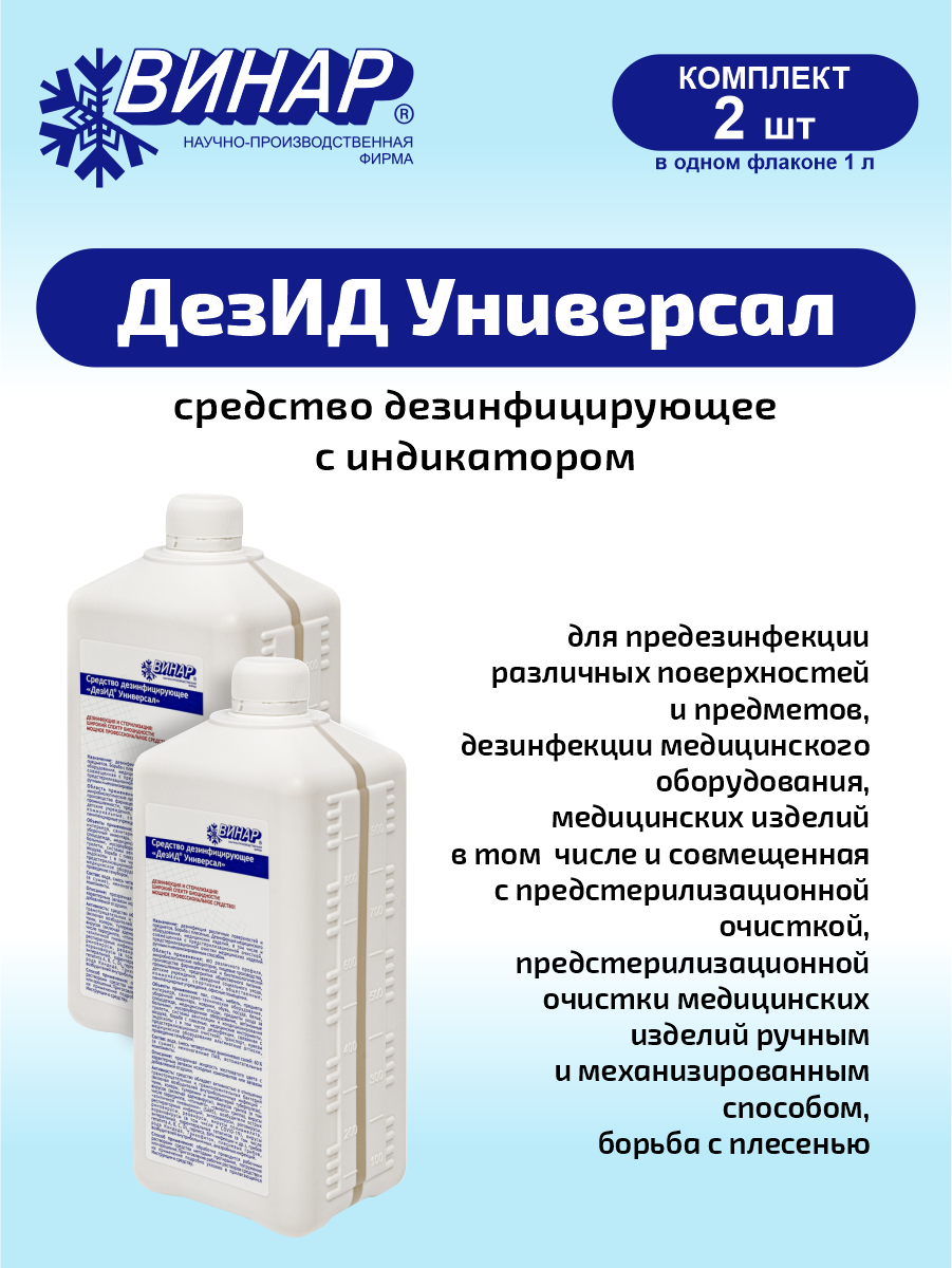 Дезинфицирующее средство ДезИД Универсал с индикатором 1 литр х 2 шт.