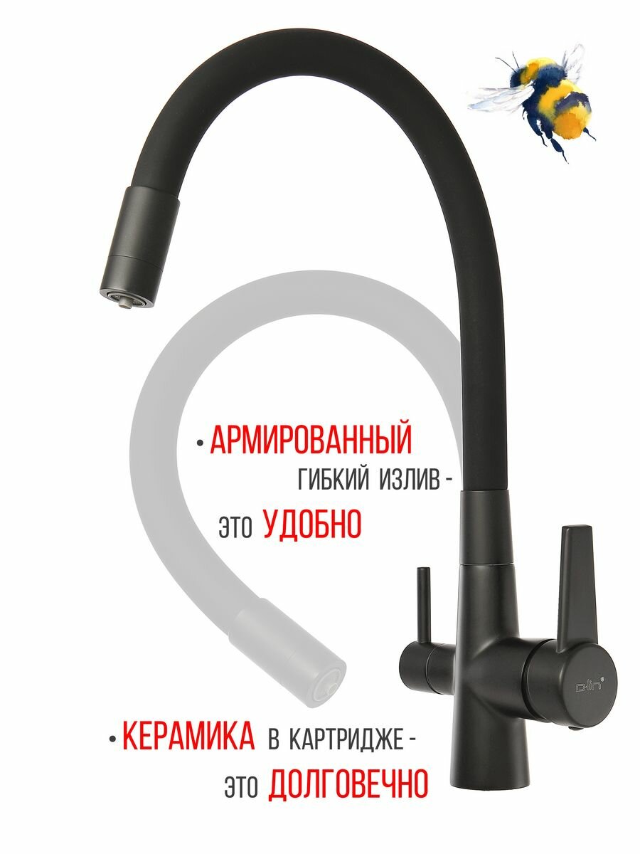 Смеситель для кухни D-lin D159317-4A с подключением фильтра питьевой воды и гибким изливом, черный