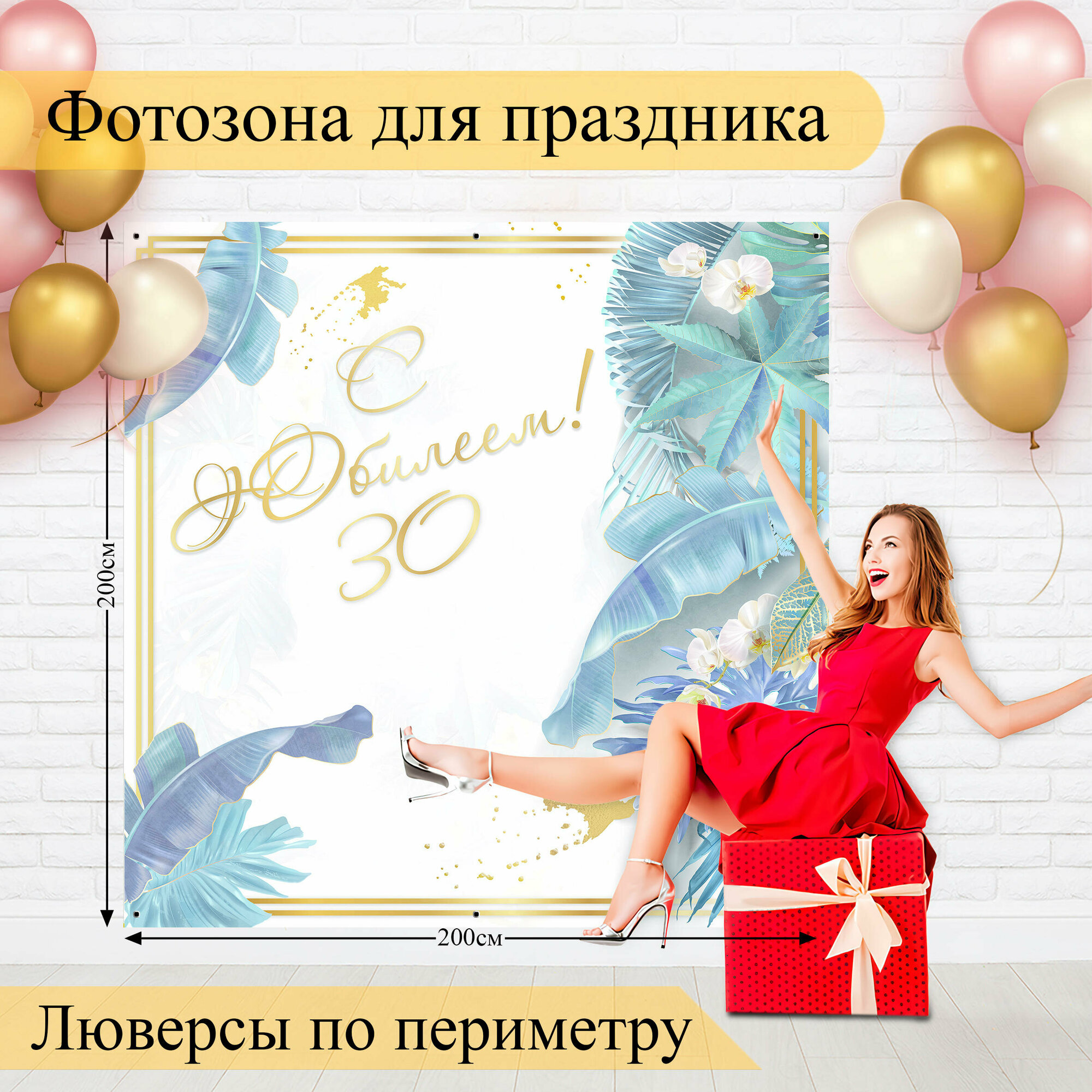 Баннер для фотозоны С Юбилеем 30 лет