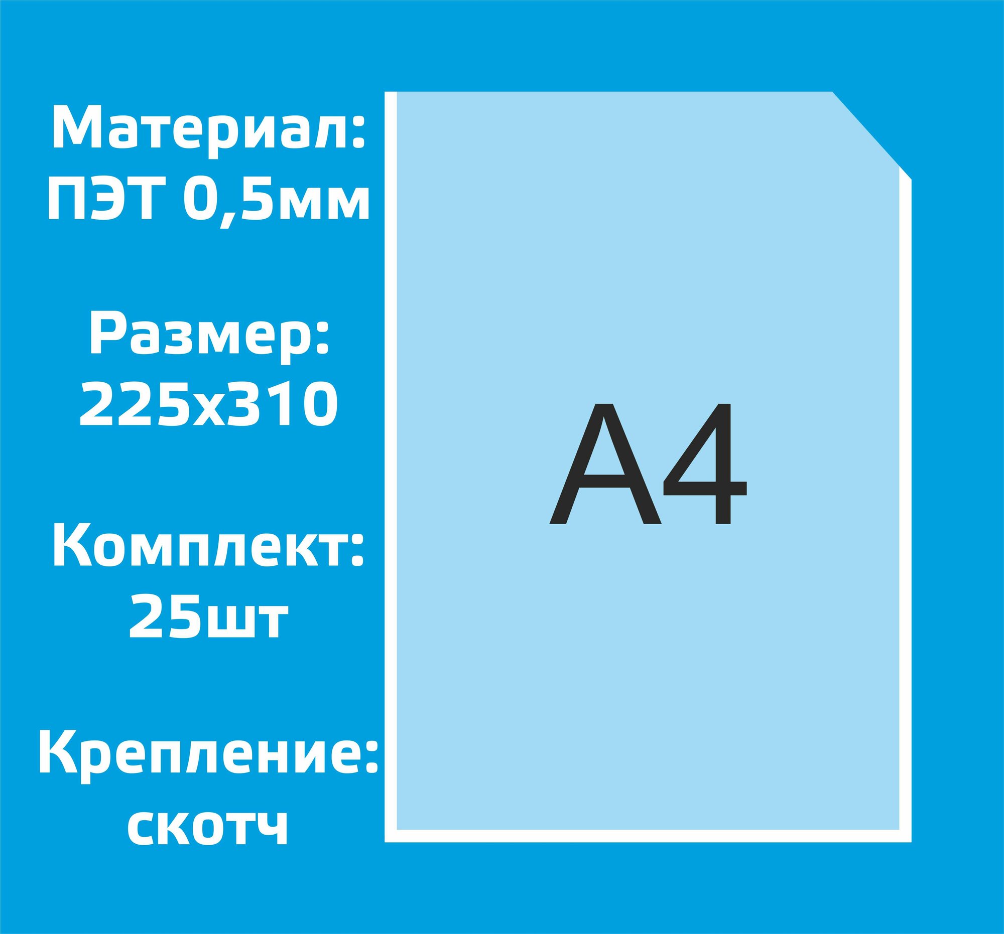 Карман информационный плоский вертикальный А4 - 25шт, пэтт 0,5мм
