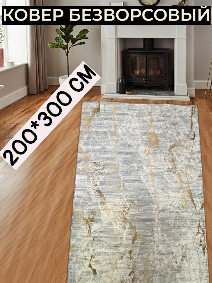 NEZTEX Ковер комнатный безворсовый 200х300 см