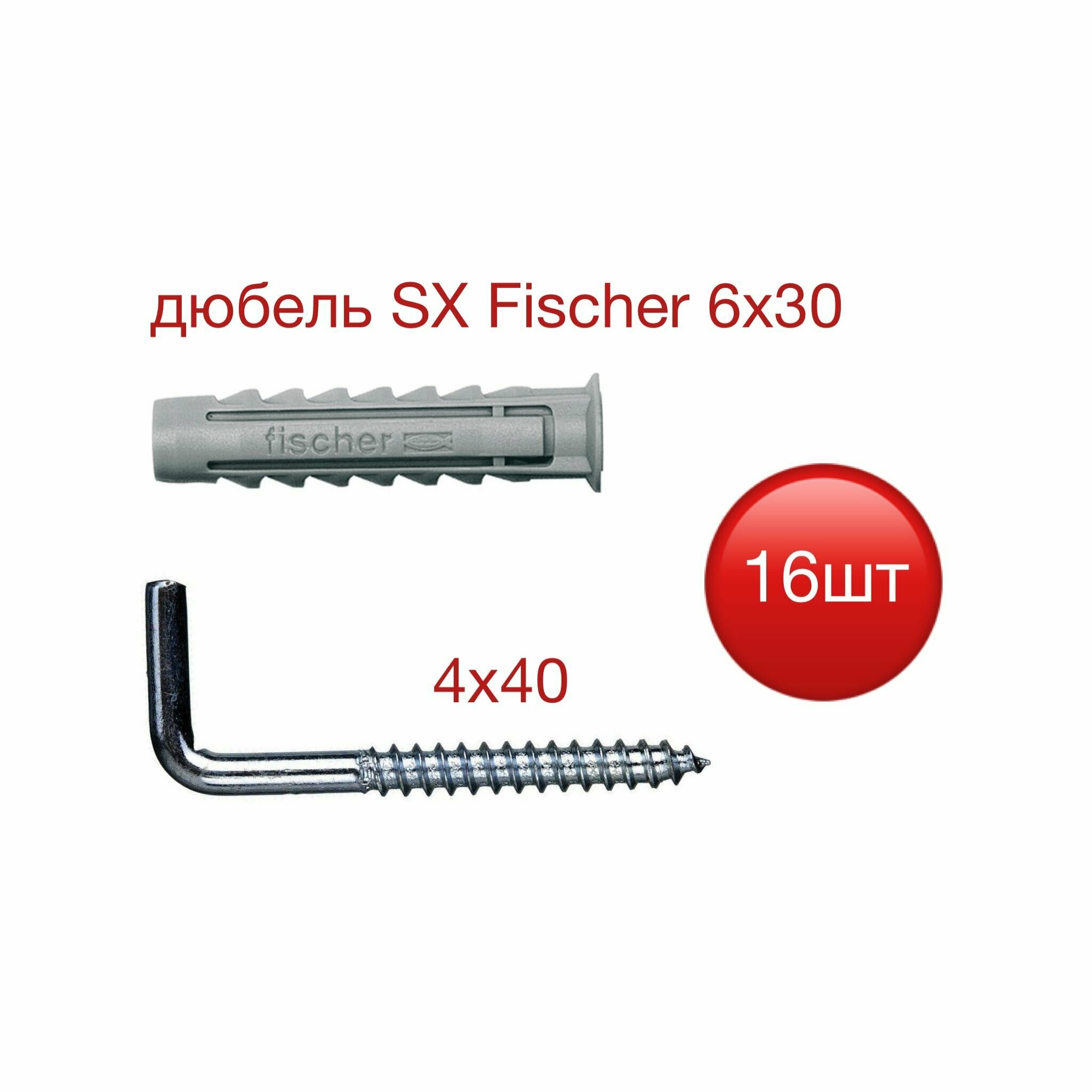Дюбель SX Fischer 6х30 с шурупом-костылем
