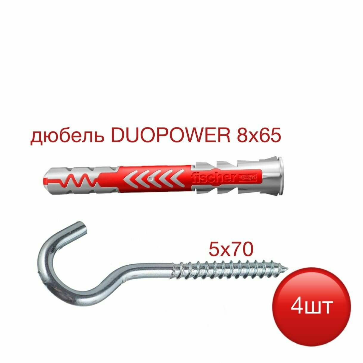 Наборы крепежа: дюбель DUOPOWER 8х65 с шурупом-крюком