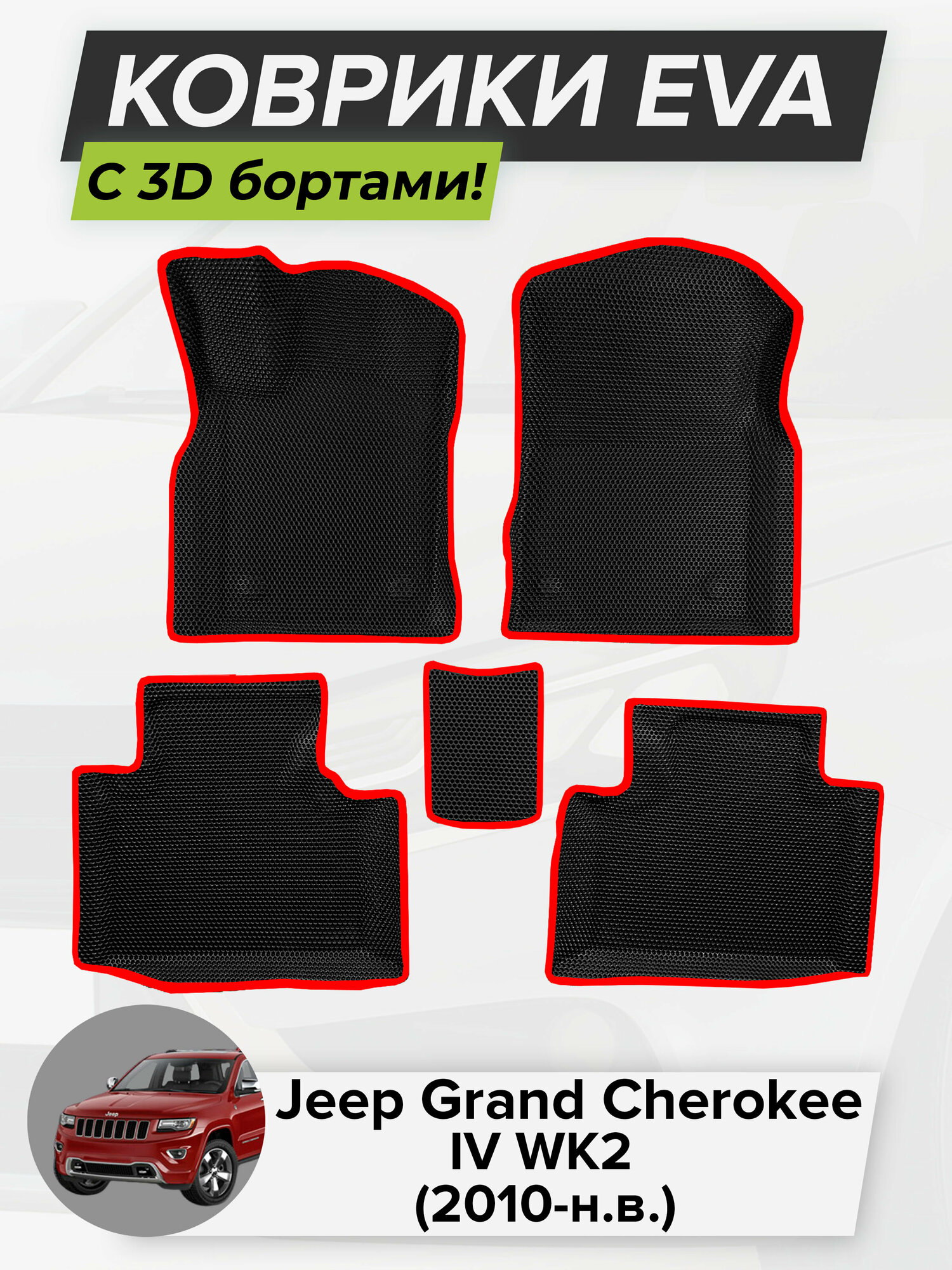 3D EVA коврики с бортиками в салон для автомобиля Jeep Grand Cherokee IV WK2, Джип Гранд Чероки WK2, 4-ое поколение, 2010-н. в. ЭВА ЕВА Соты