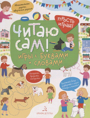ПростоИграй Читаю сам! Игры с буквами и словами (Беляева Т.)