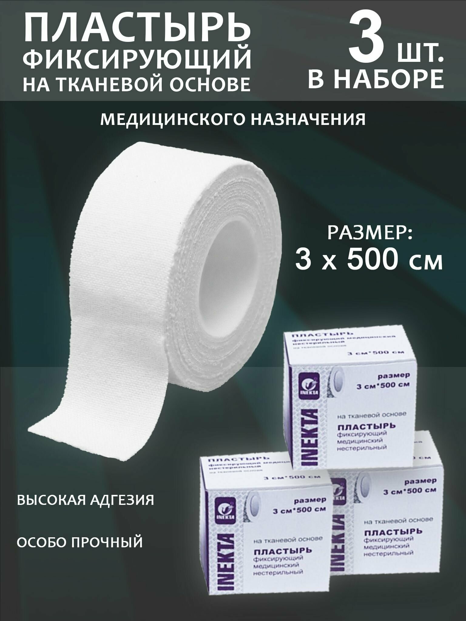 Лейкопластырь фиксирующий на тканевой основе 3 см (3 шт.)