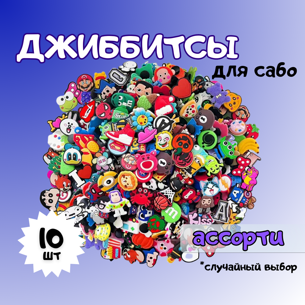 Джиббитсы - 10 шт.