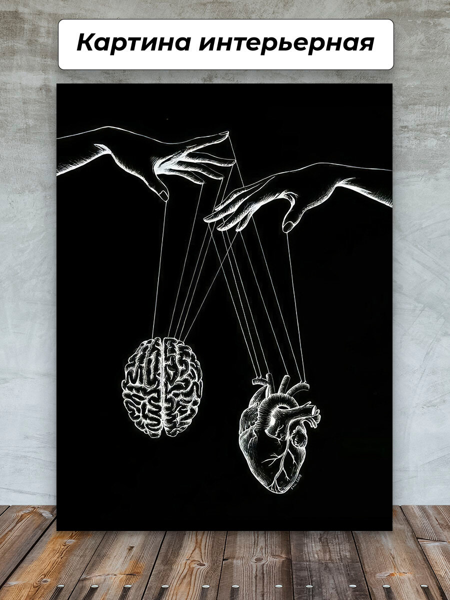 Картины для интерьера 40х60 Арт руки сердце мозг