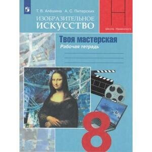У. 8кл. Изобр. искусство Твоя мастерская Раб. тет. (Алешина Т. В, Питерских А. С; М: Пр.21) (школа Б. М. Неменского) Изд. 4-е