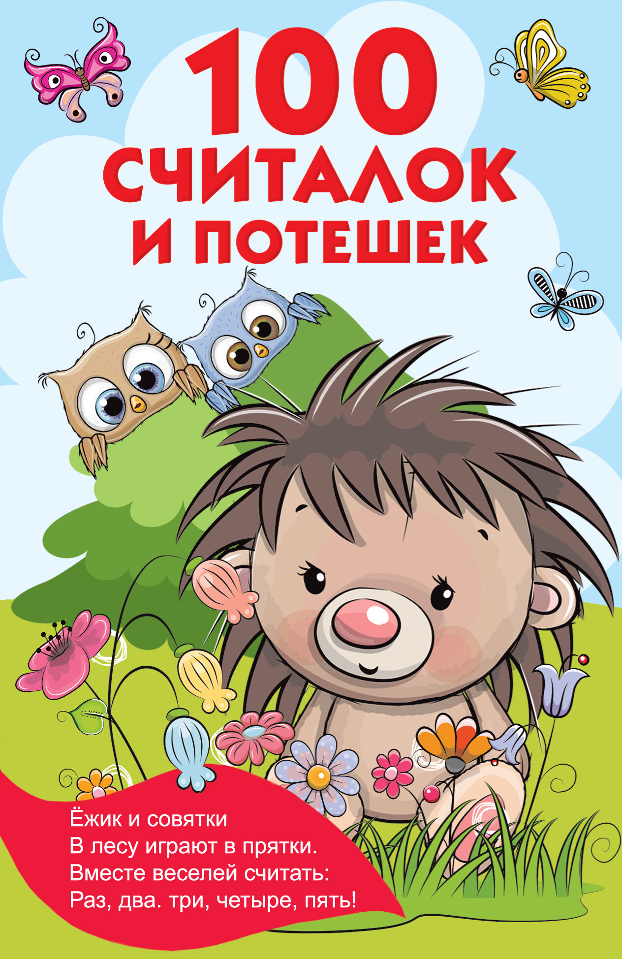 КнВКармашек 100 считалок и потешек (сост. Дмитриева В. Г.)