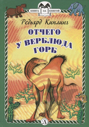 КнЗаКн(ДетЛит)(тв) Киплинг Р. Отчего у Верблюда горб