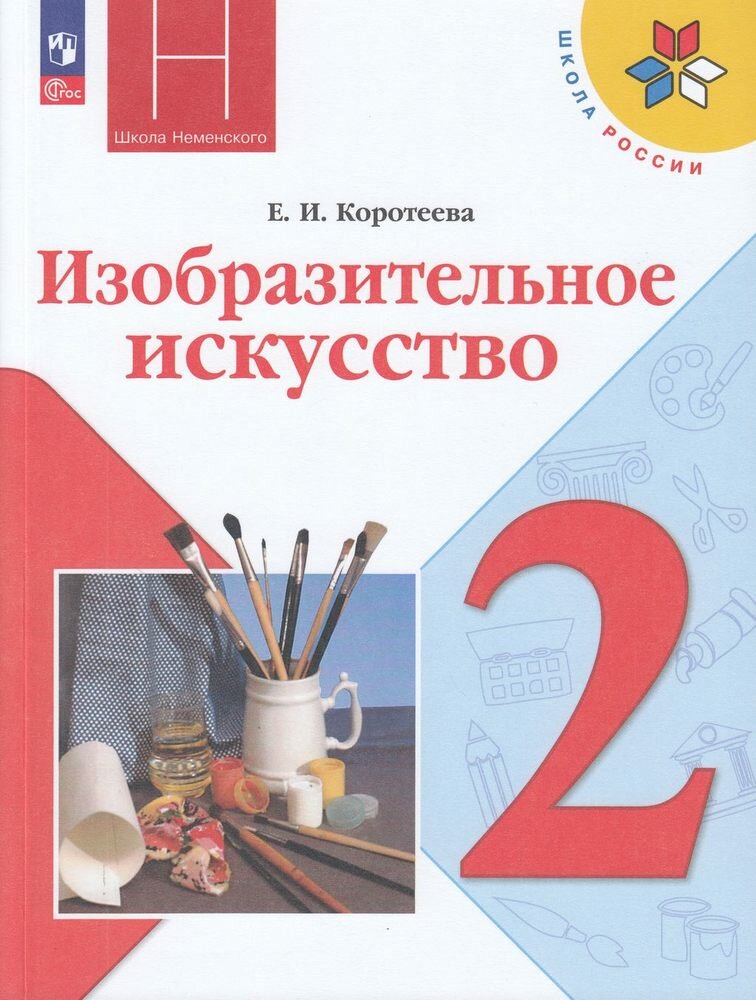 У. 2 класс Изобразительное искусство. Искусство и ты (Коротеева) ФГОС (ШколаРоссии) (Просв, 2023)