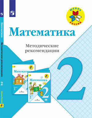 У. м. 2кл. ШкРоссии Математика Метод. рек. (Волкова С. И, Степанова С. В, Бантова М. А. и др.) ФГОС