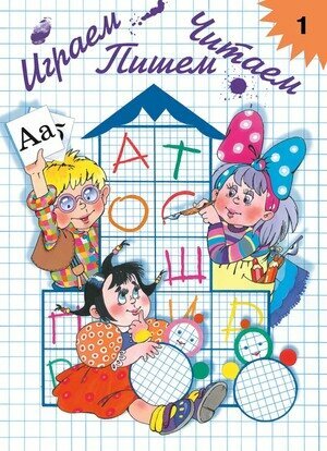 Играем, читаем, пишем Раб. тет. № 1 (Астафьева Е. О.) ФГОС