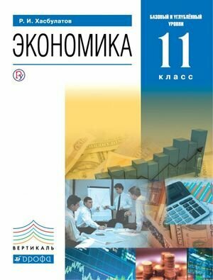 У. 11кл. Экономика Базовый и углуб. уровни (Хасбулатов Р. И; М: Дрофа,19) (вертикаль) Изд. 6-е, стереотип.