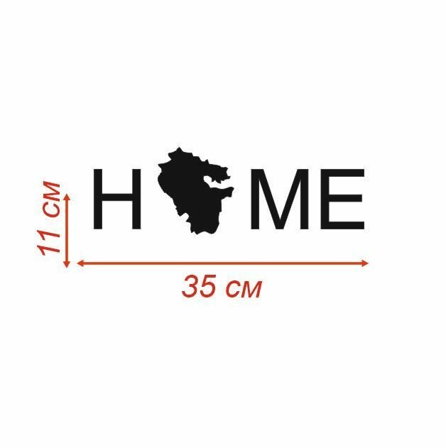Наклейки на авто "HOME", 11х35 см